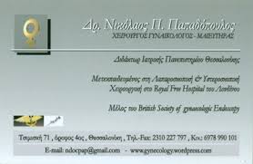 OGIATROSMOU.GR ΓΥΝΑΙΚΟΛΟΓΟΣ, ΜΑΙΕΥΤΗΡΑΣ, ΧΕΙΡΟΥΡΓΟΣ, ΓΥΝΑΙΚΟΛΟΓΟΙ ...