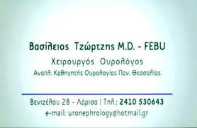 OGIATROSMOU.GR ΟΥΡΟΛΟΓΟΣ ΧΕΙΡΟΥΡΓΟΣ ΑΝΔΡΟΛΟΓΟΣ ΛΑΡΙΣΑ ΤΖΩΡΤΖΗΣ ...